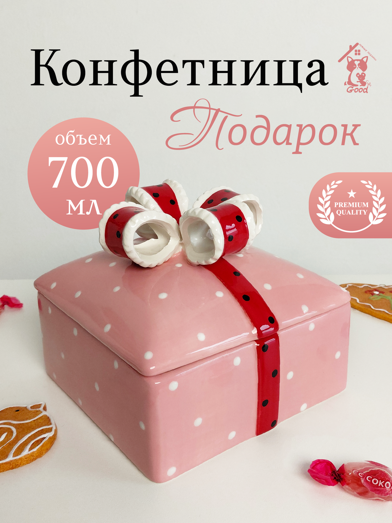Конфетница "Подарок", 700 мл, L15,5 W14,5 H12 см
