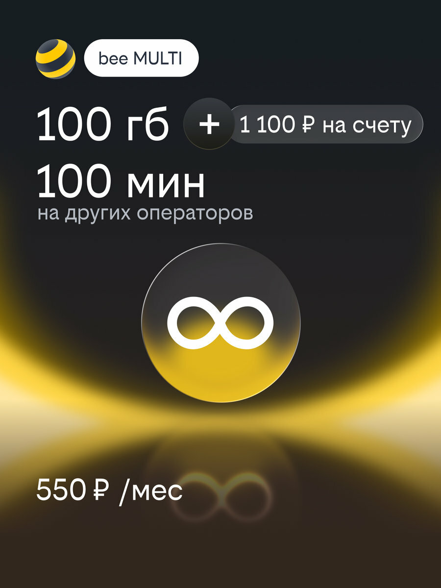 Сим-карта Билайн "Bee MULTI", для смартфона, 100 мин, 550 р./мес, 100Гб