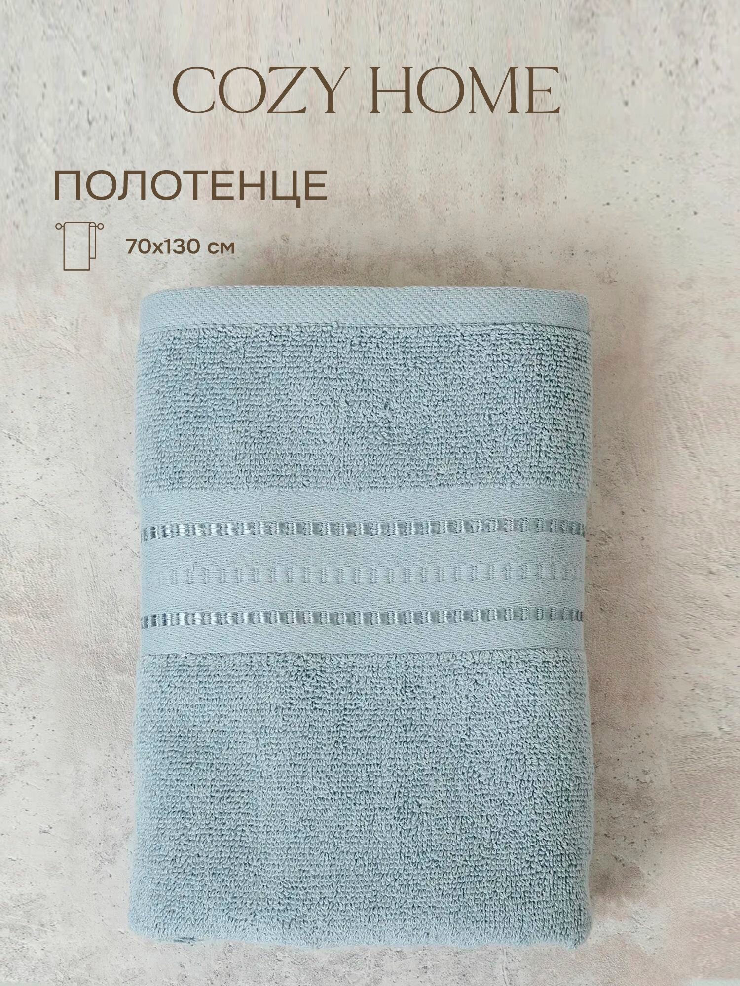 Cozy Home, Полотенце махровое "Basena" 70х130, хлопок, серо-голубой