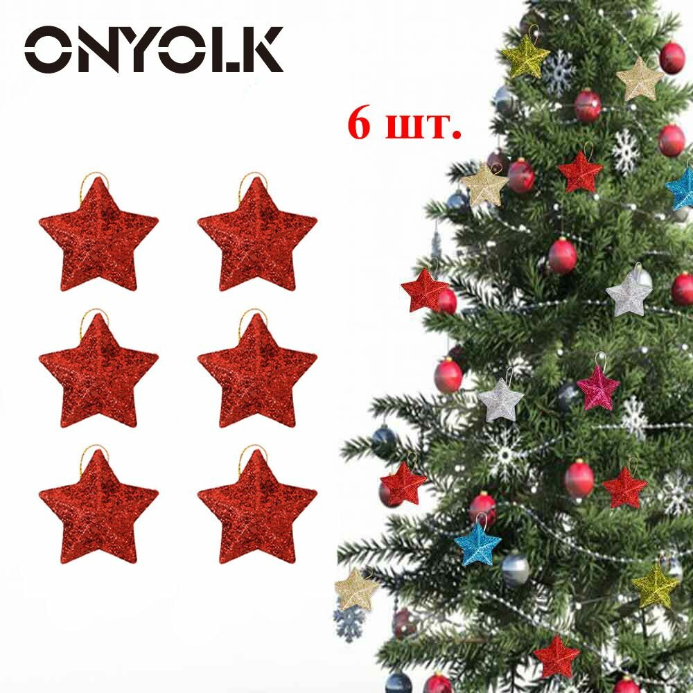 ONYOLK Набор елочных украшений Звезда 6 шт.