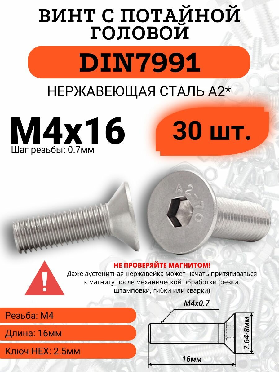 Винт DIN7991 М4х16 потайная голова, внутренний шестигранник, нержавейка, 30 шт.