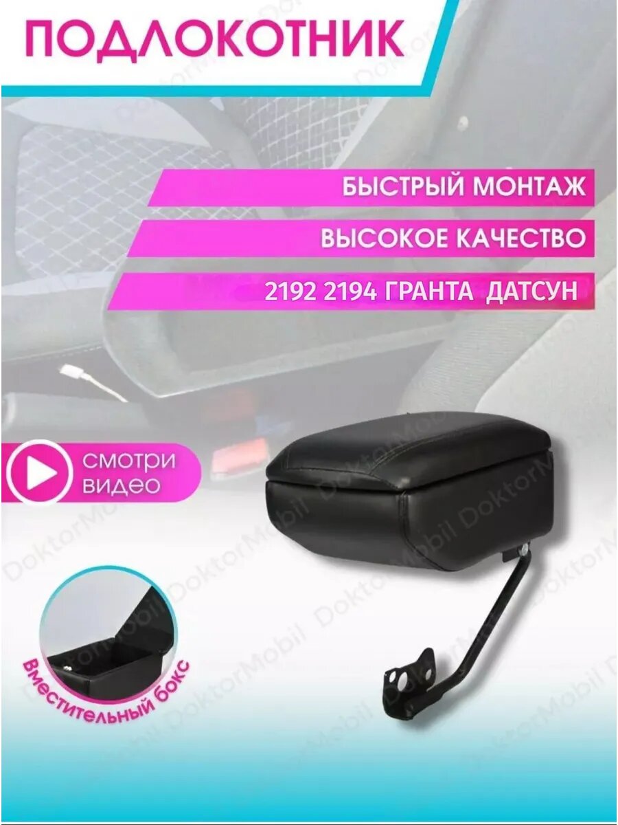 Подлокотник для а/м Гранта Датсун Калина