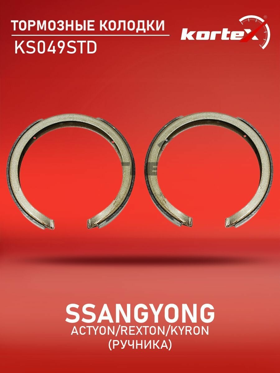 Колодки барабанные комплект ручника Шевроле, Мазда, Опель, Дэу, Саньенк SY1174, M2510143, KS049