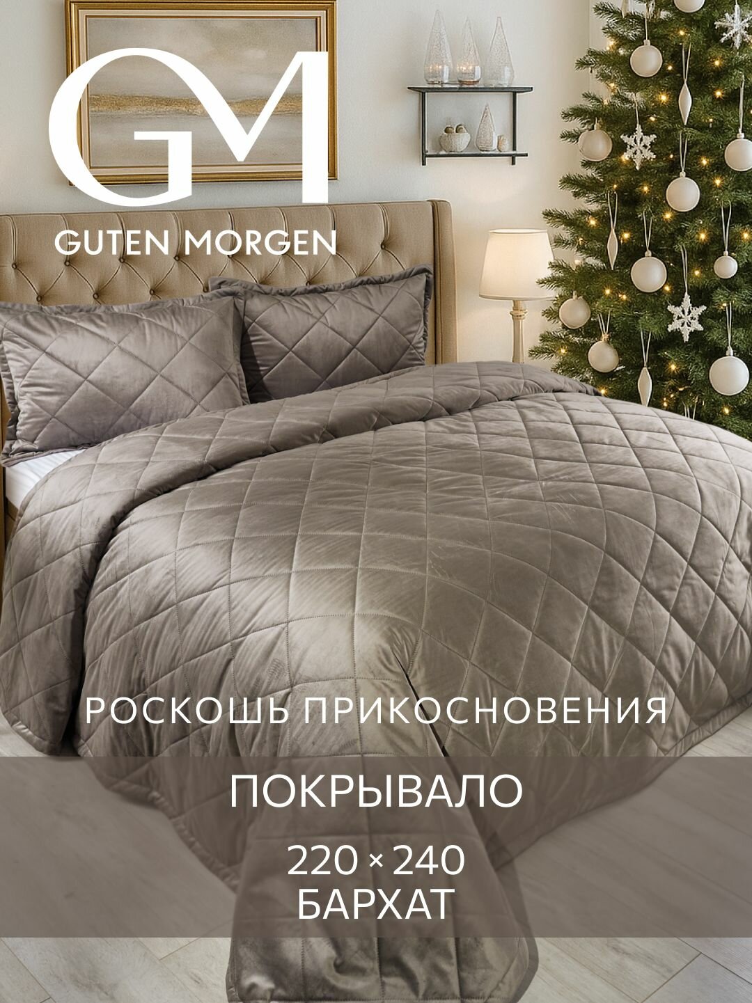 Покрывало ультрастеп, 220х240 см Guten Morgen, Бархат, Лацио