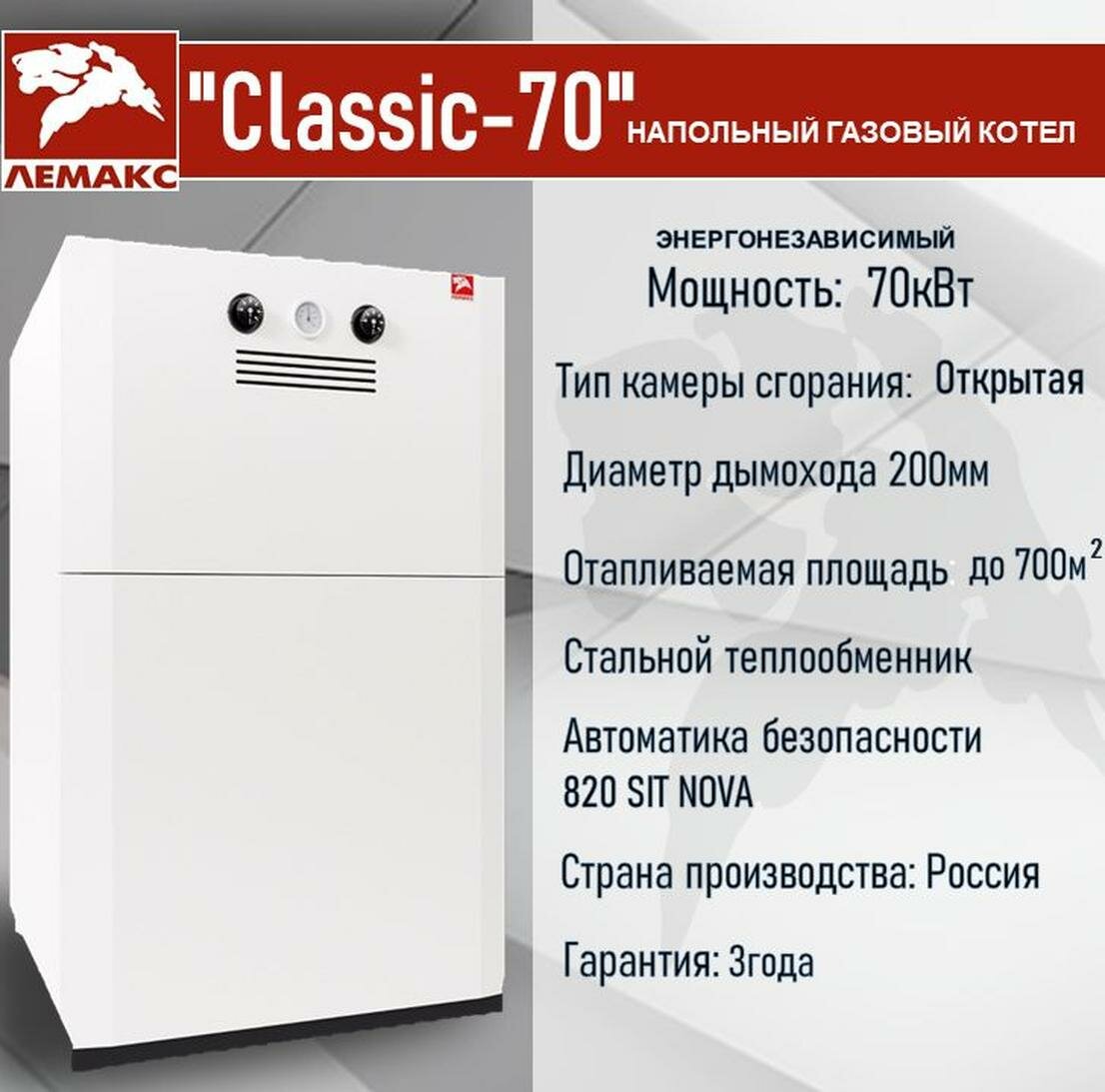 Котел Лемакс Classic-70, напольный, газовый, 70кВт, одноконтурный, энергонезависимый