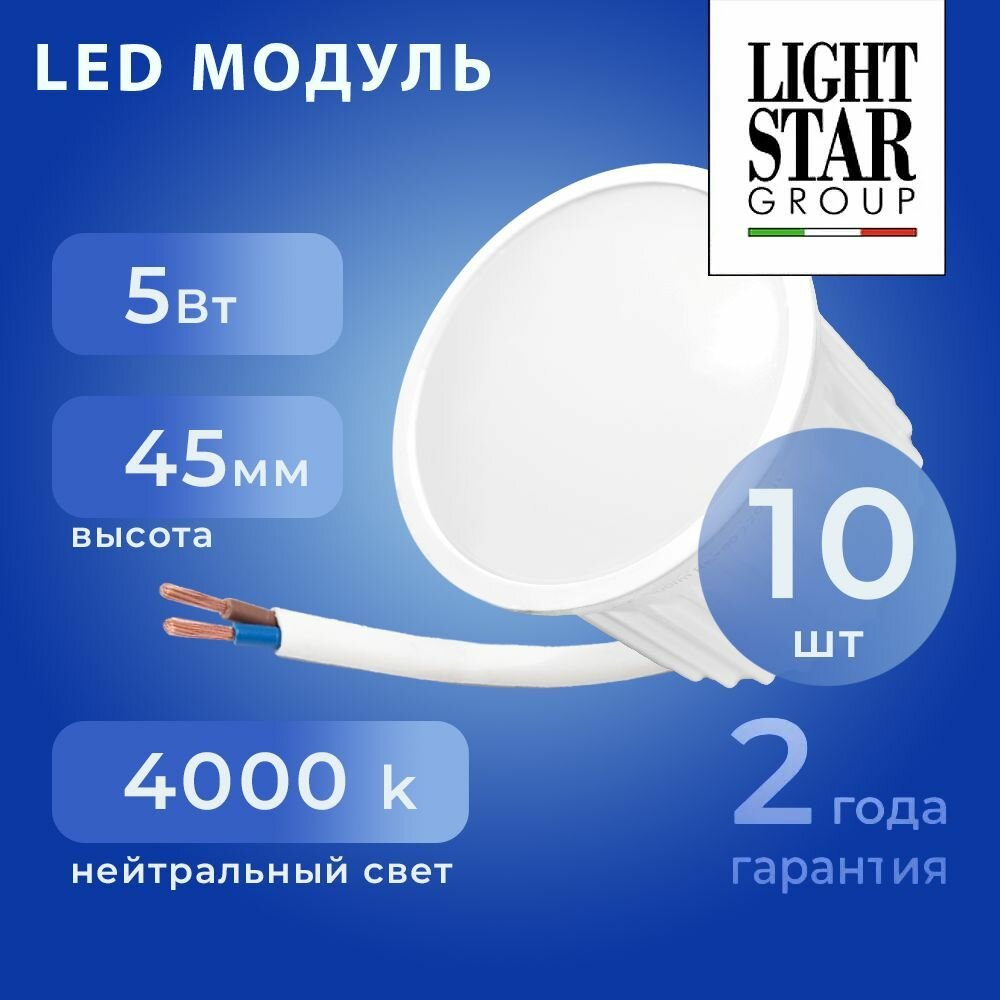 941254 Светодиодный модуль LIGHTSTAR 220V 5W 4000K упак. 10 шт.