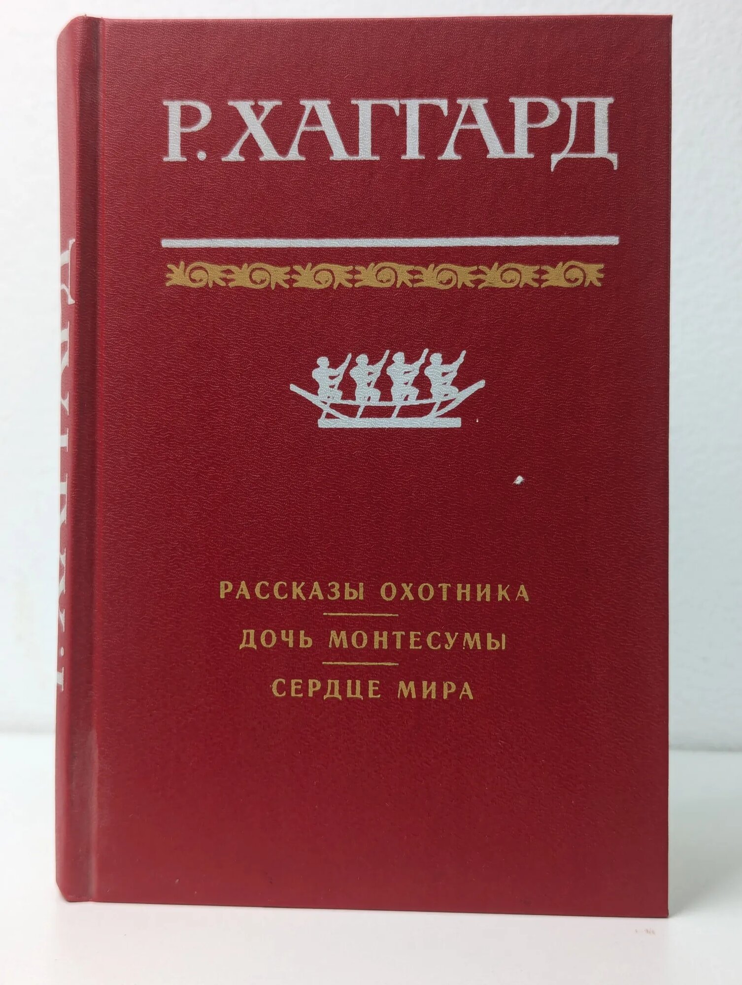 Рассказы охотника. Дочь Монтесумы. Сердце Мира Хаггард Генри Райдер 1992