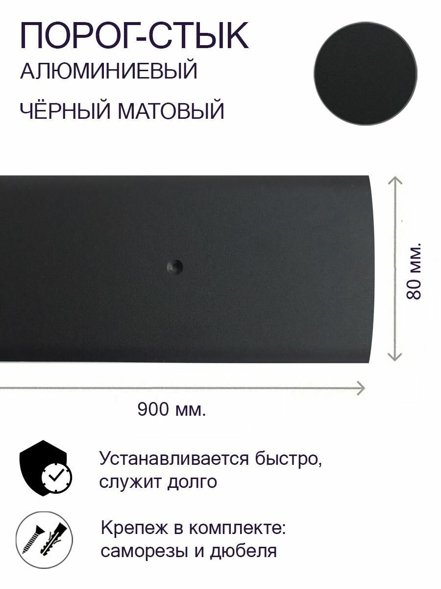 Порог-стык алюминиевый Черный Матовый 80мм х 0,9м