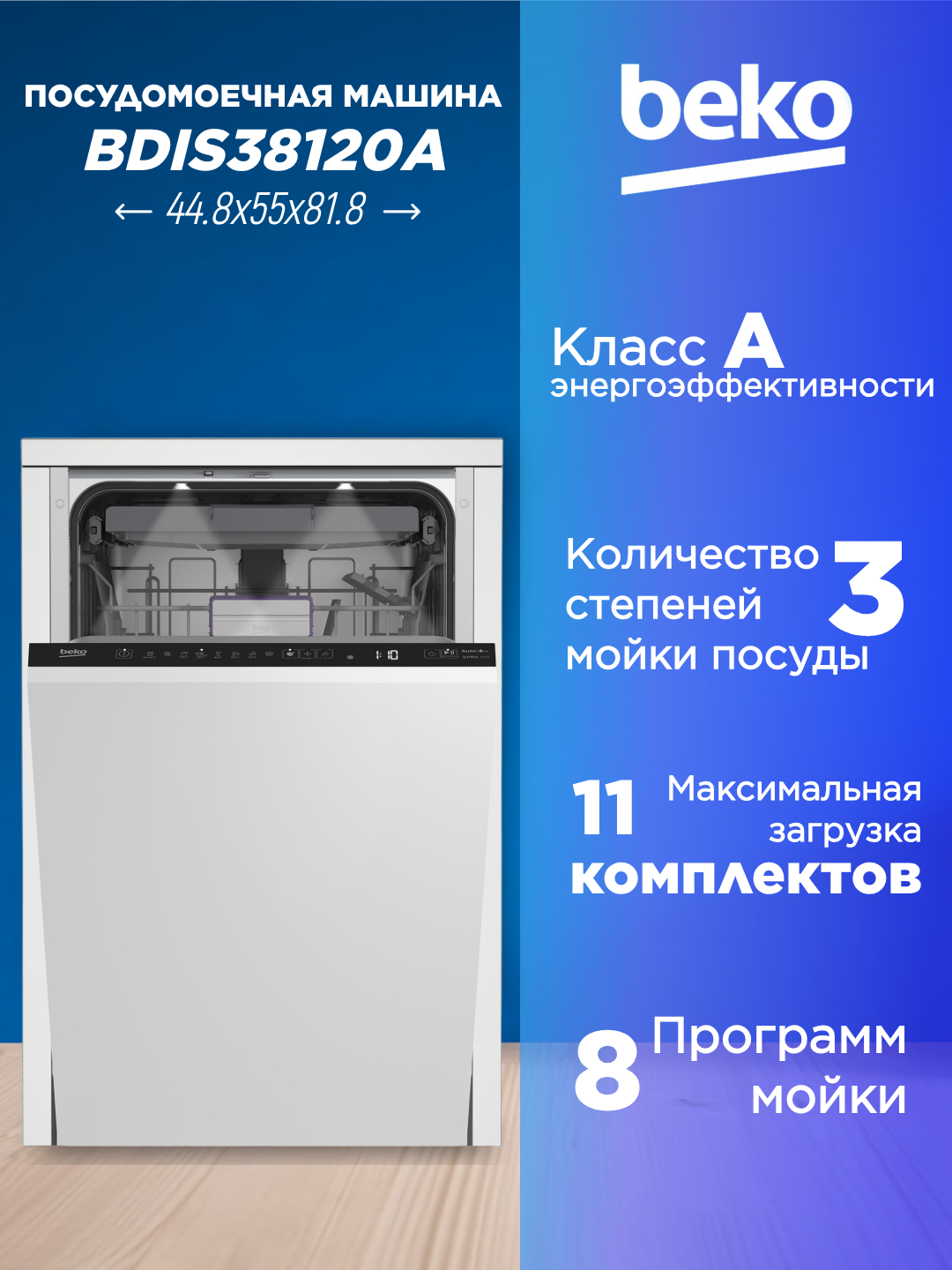 Посудомоечная машина Beko, BDIS38120A, встраиваемая, электронное управление, 11 комплектов