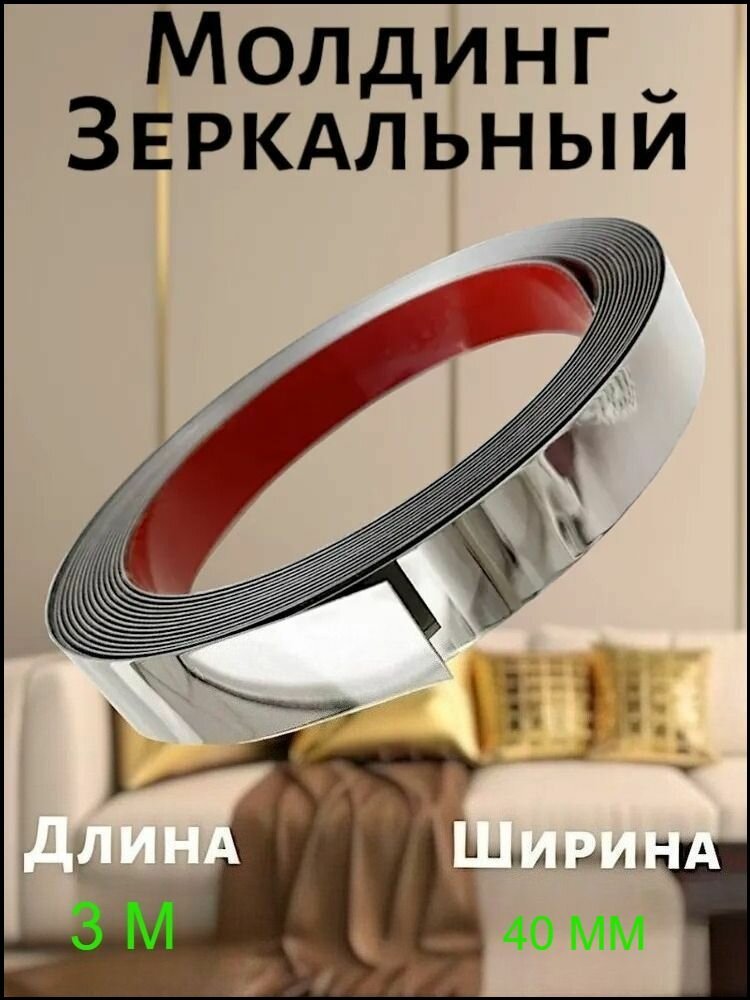Самоклеящаяся настенная декоративная панель, серебристое зеркальное покрытие, ширина 40 мм, длина 3м