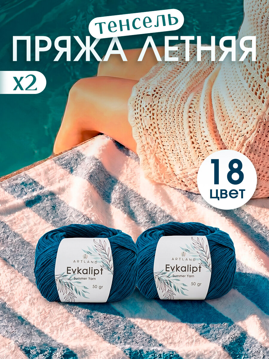 Пряжа для вязания Evkalipt Artland 2 мотка (200 м, 50 гр), цвет 18 синий