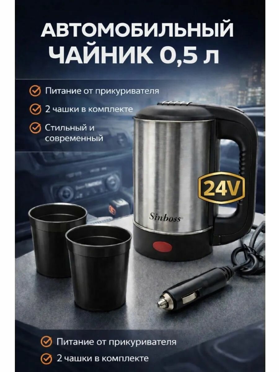 Чайник автомобильный мини 24V (для грузового)