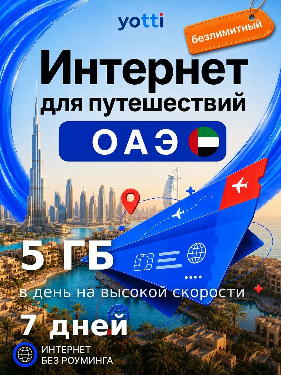 Есим для путешествий в ОАЭ без роуминга, безлимит 5 ГБ/день на 7 дней — выгодный интернет