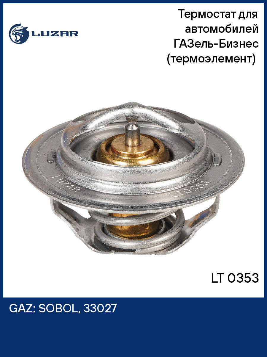 Термостат для автомобилей ГАЗель-Бизнес (термоэлемент) (70°С) LT 0353 LUZAR
