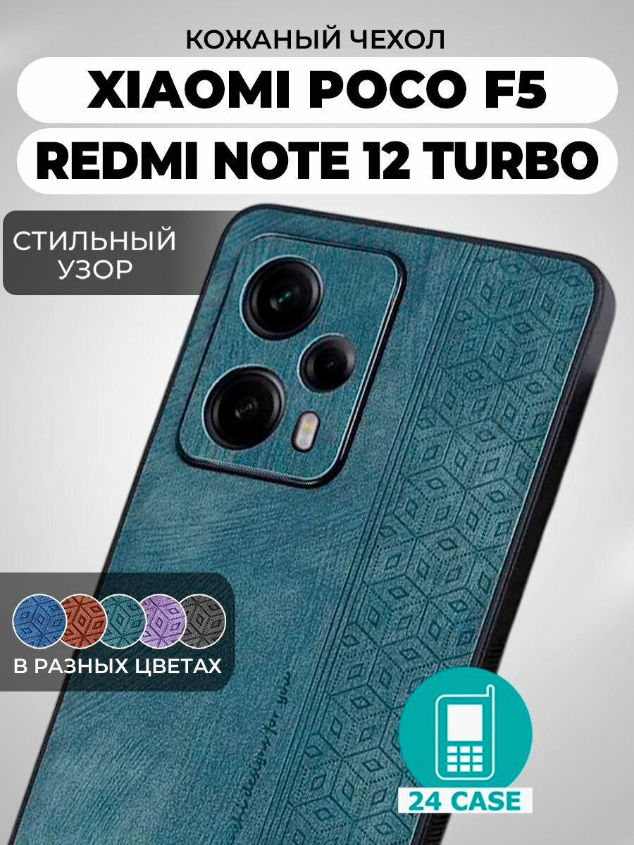 Чехол на Xiaomi Poco F5 / Redmi Note 12 Turbo с принтом на Сяоми Поко Ф5 / Ксиоми редми нот 12 турбо защитная кожаная накладка с узором (зеленый)