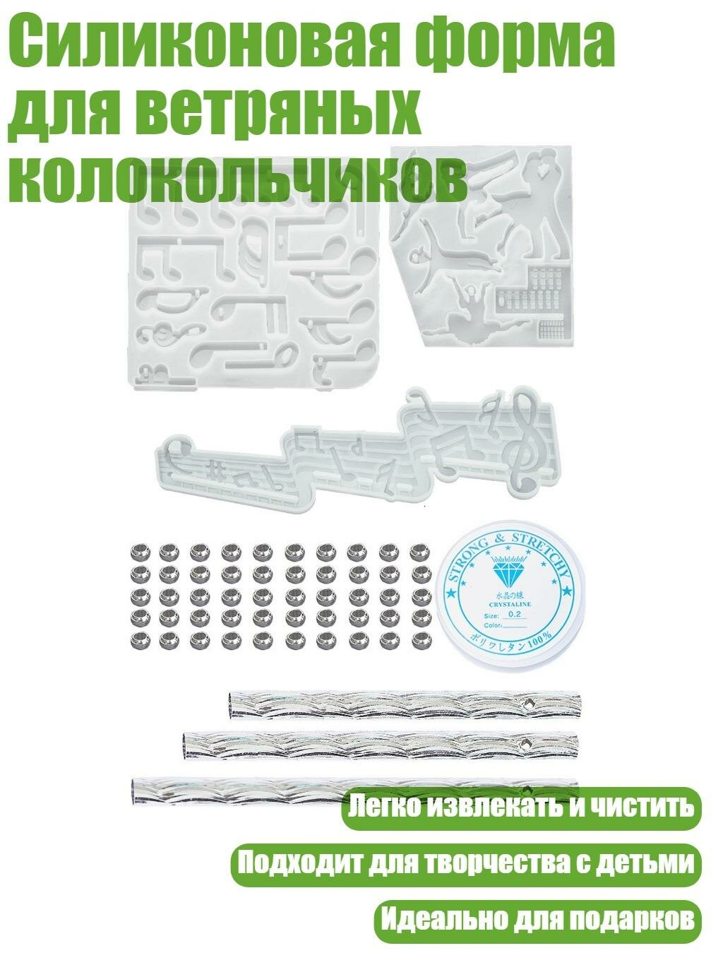 Силиконовая форма для ветряных колокольчиков, установленный