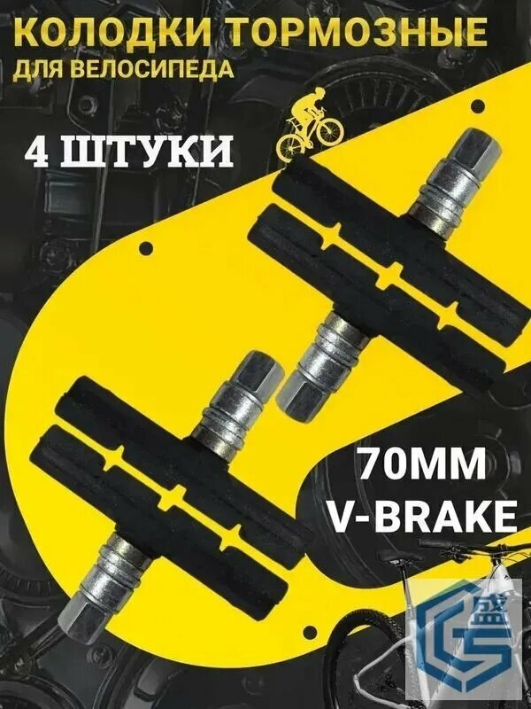 Велосипедные тормозные колодки 70 мм для V-brake, резиновые, комплект 4 шт, универсальные