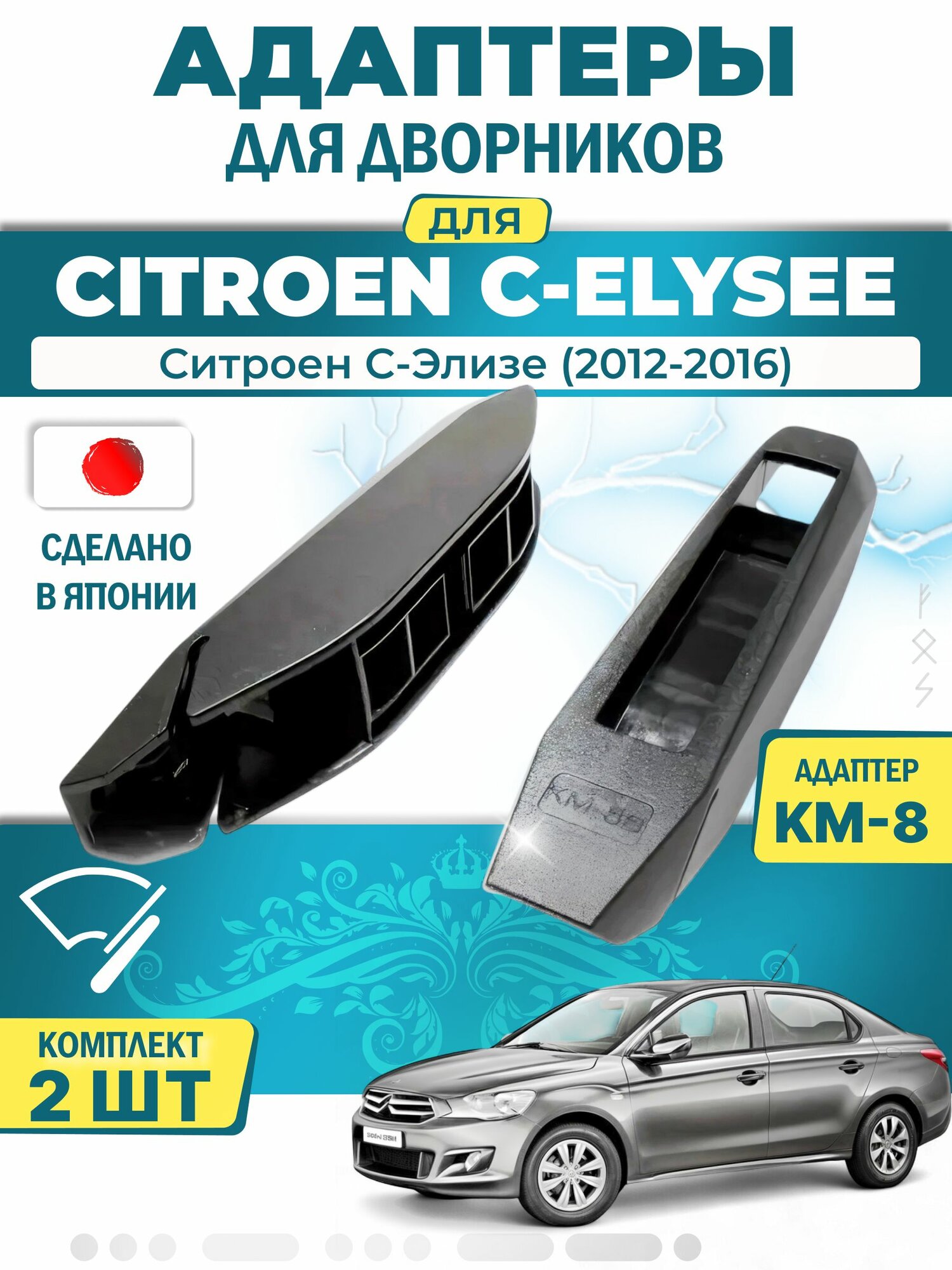 Адаптеры щеток стеклоочистителя для Citroen C-Elysee (-) (2012-2016) / Ситроен C-Элизе / Крепление Bayonet arm (штык) (KM-8) LYNX (Япония)