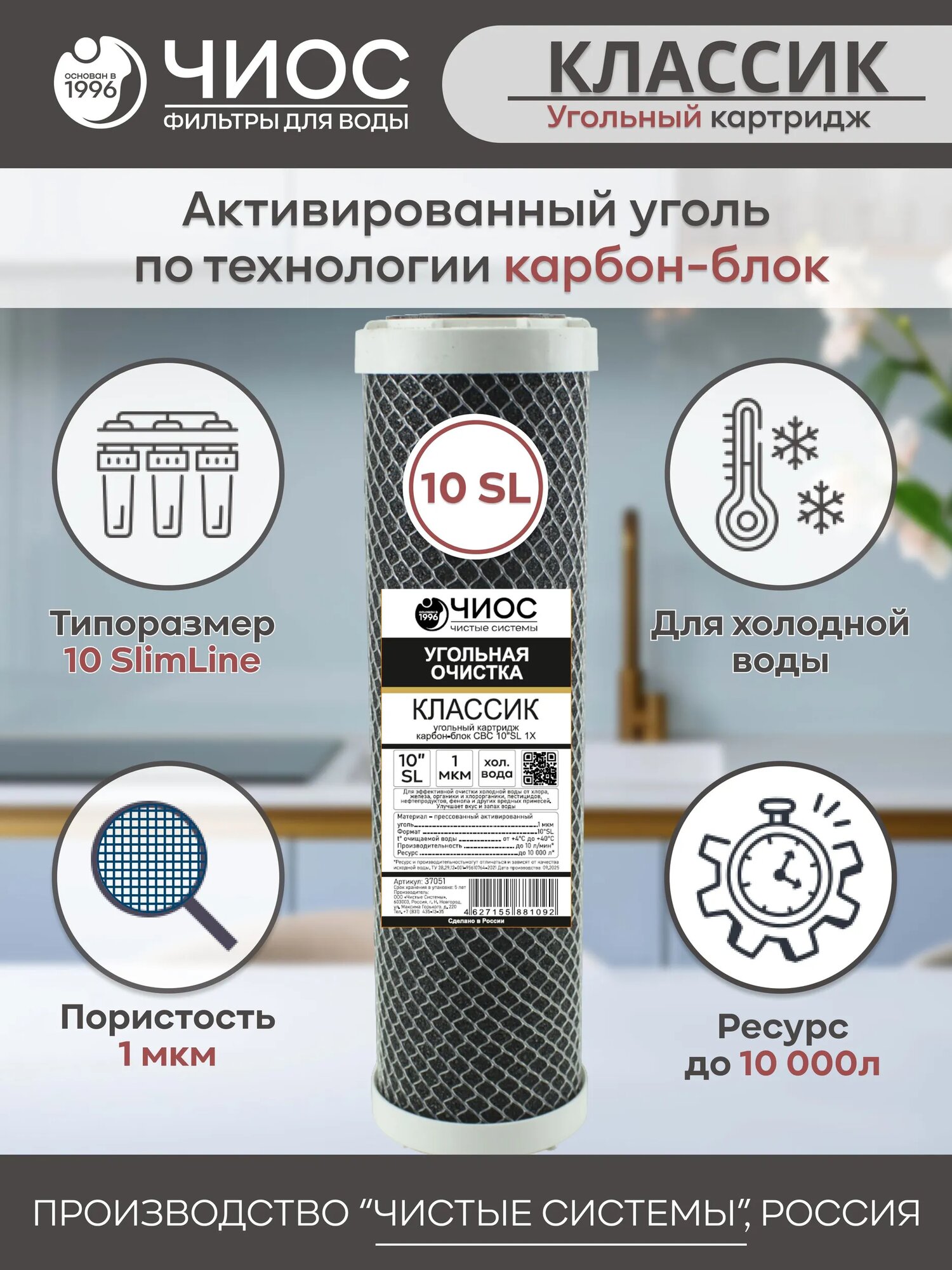 Картридж СВС 10"SL 1Х Классик Угольный