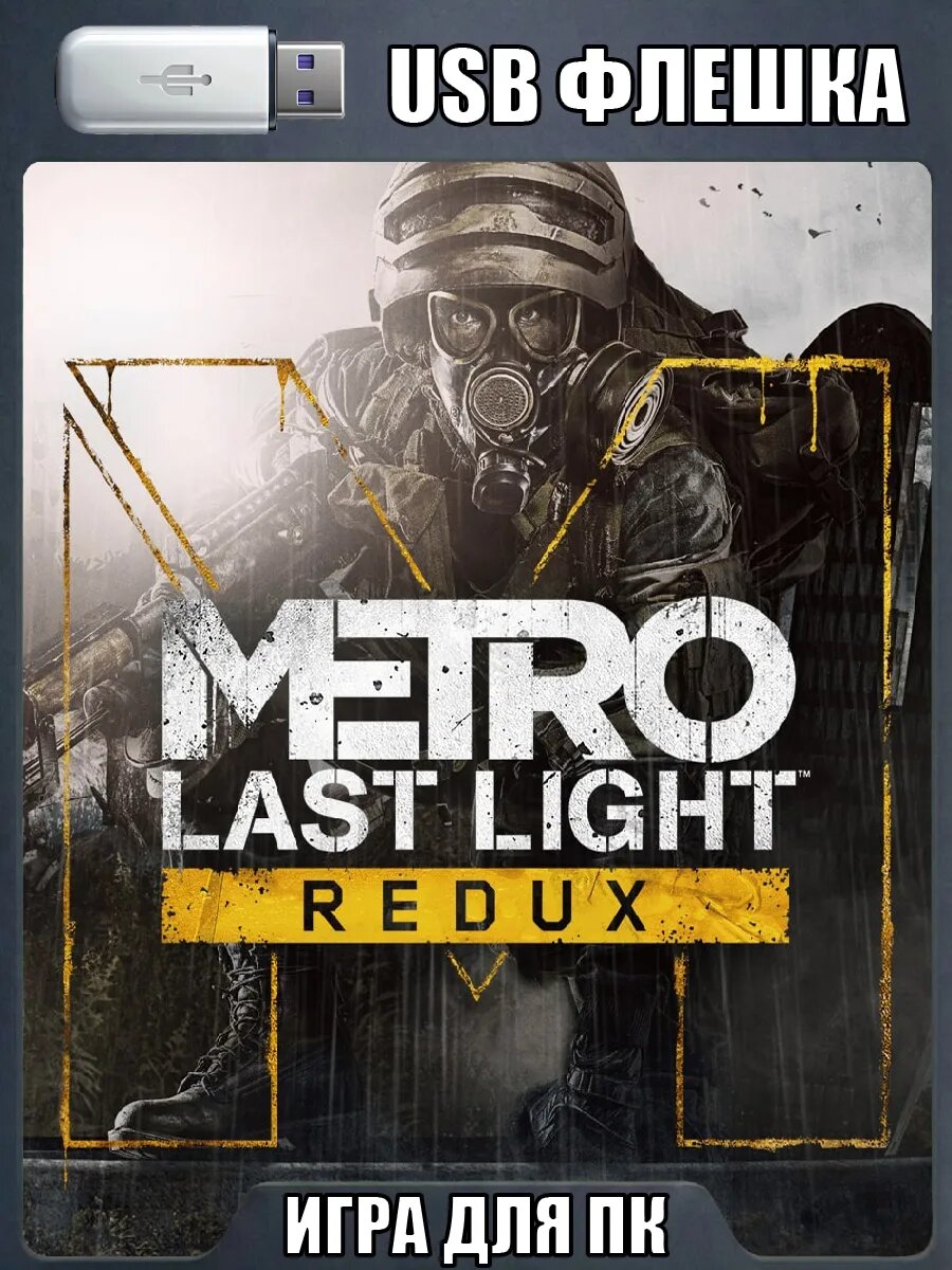 Metro Last Light Redux для ПК | USB-флешка