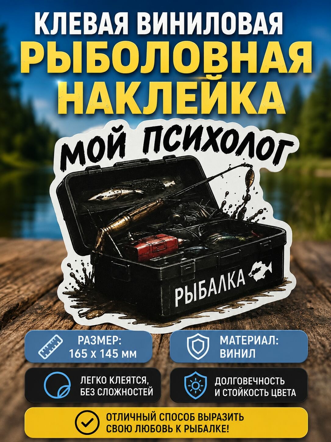 Наклейки на автомобиль / рыболовная наклейка на ящик, катер, лодку, коробку