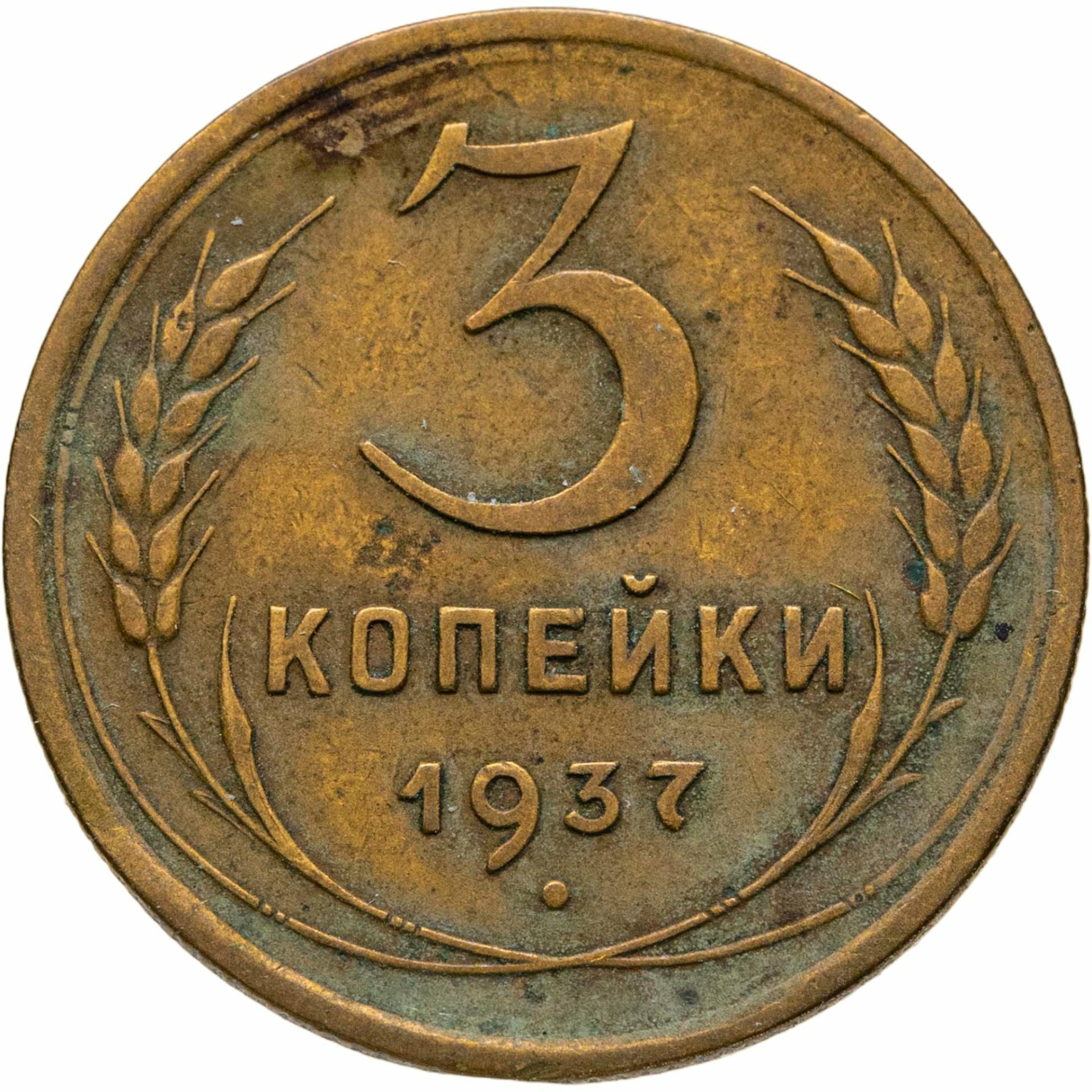 3 копейки 1937, Бронза, в сохранности XF