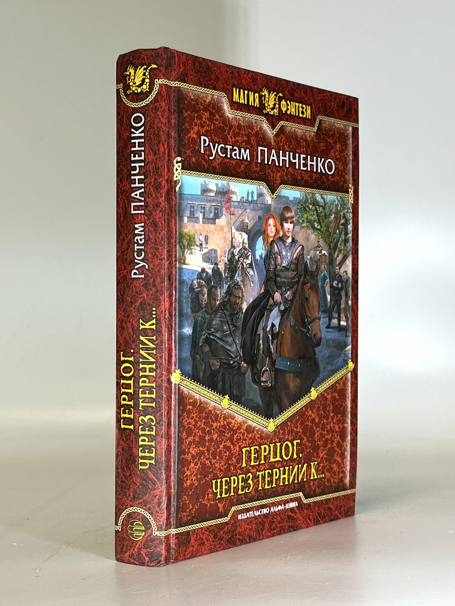 Герцог. Через тернии к. Рустам Панченко. Букинистическая книга в отличном состоянии.