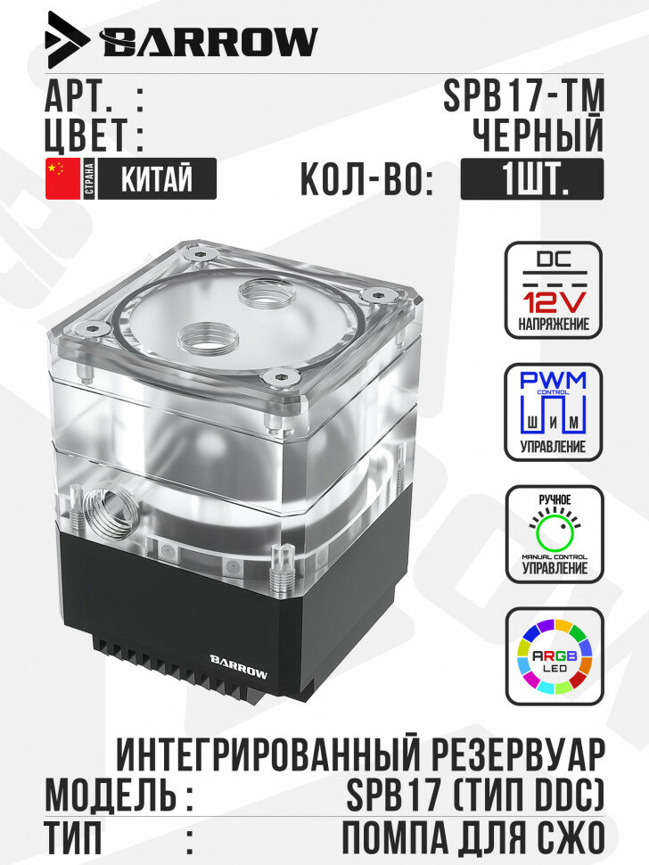 Помпа с резервуаром Barrow PWM control speed Mini pump and reservoir integrated kit for 17W pump (SPB17-TM) - Black