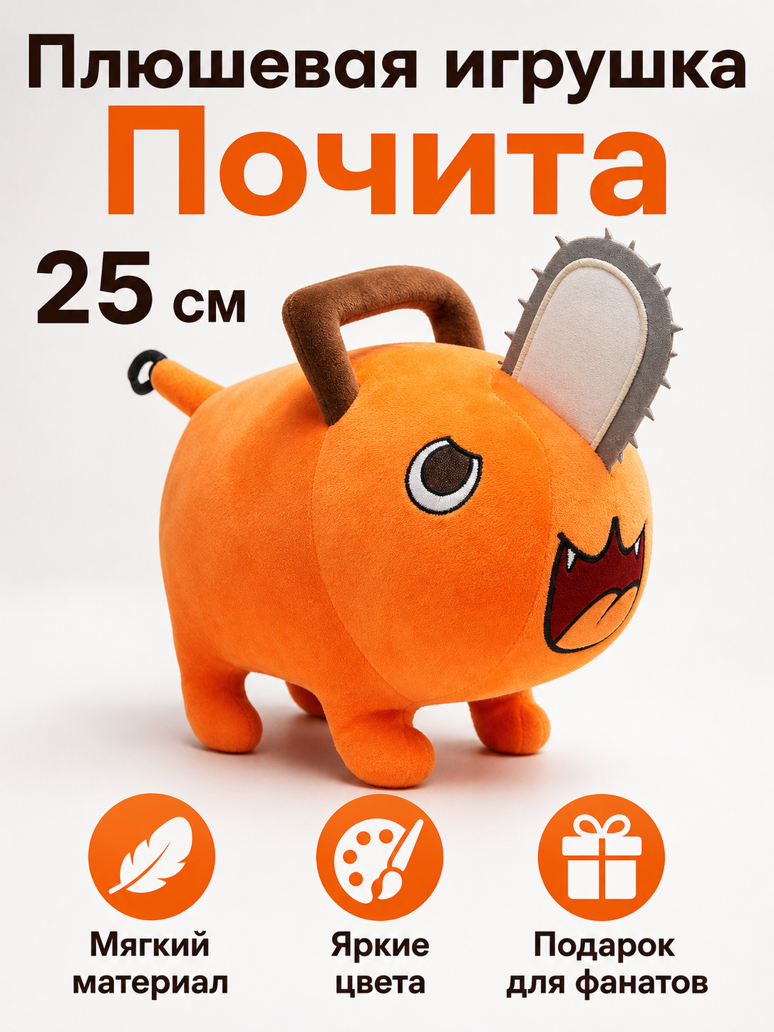 Мягкая игрушка Почита из аниме Человек-бензопила, 25 см, плюшевый материал, оранжевый цвет, для косплея