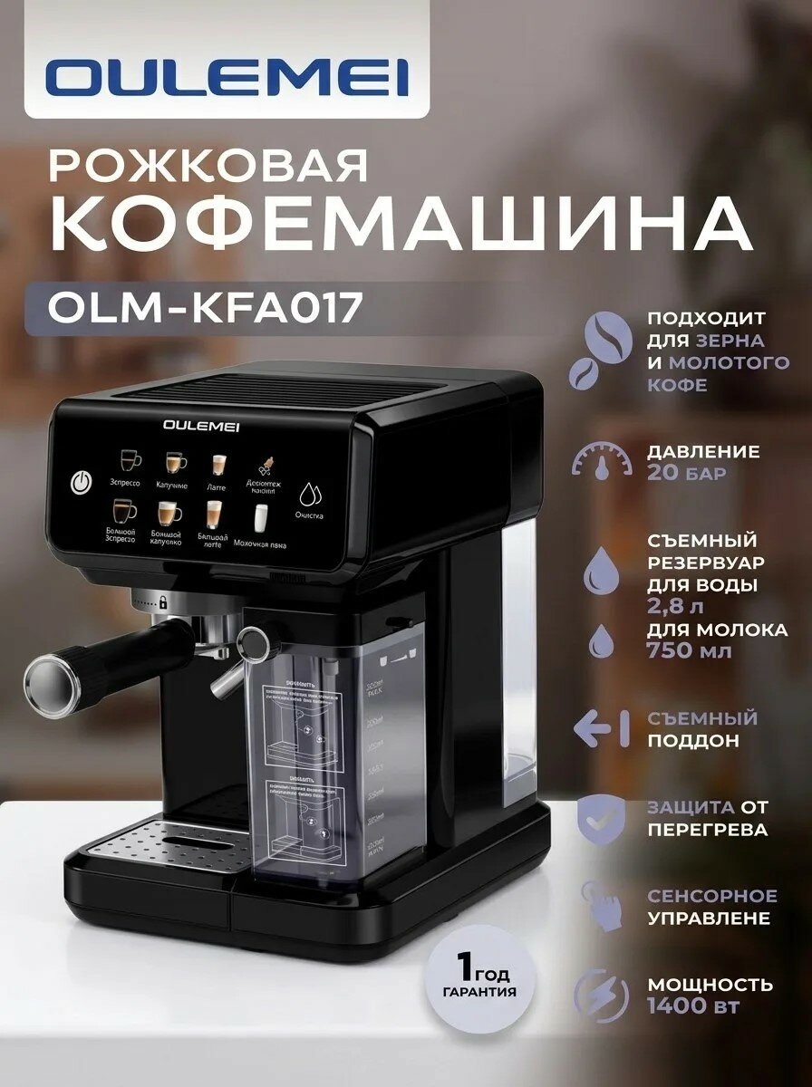 Кофеварка рожковая с автоматическим капучинатором 2,8л, Мощность 1400 Вт, Давление 20 бар, Сенсорное управление, цвет черный