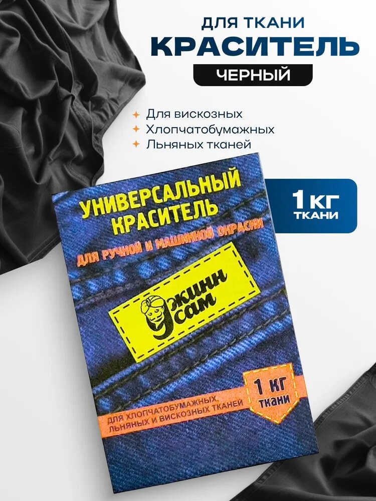 Краситель для ткани концентрированный, для ручной и машинной окраски, чёрный, 20 гр.