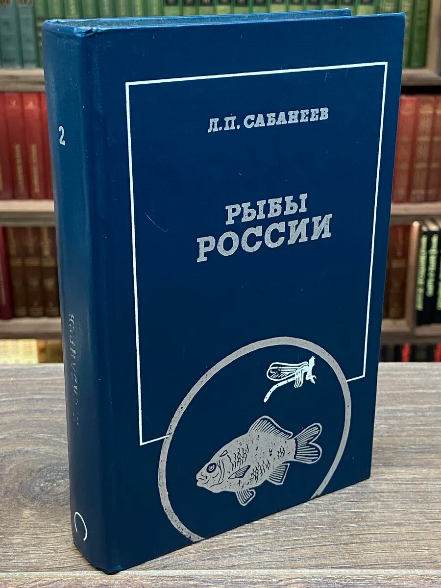 Рыбы России. Жизнь и ловля пресноводных рыб в 2 томах. Том 2