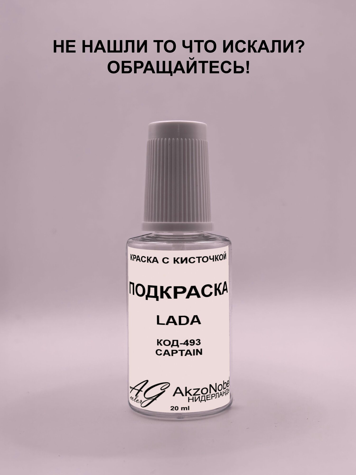 Подкраска LADA 493 CAPTAIN(лада 493 капитан), Краска автомобильная AGcolor, Подкраска базовая, Эмаль автомобильная ремонтная, Штрих корректор для ремонта сколов и царапин