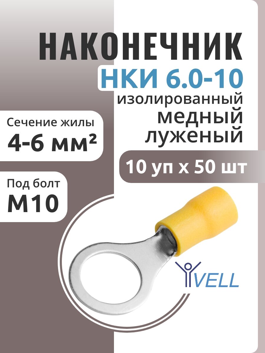 Набор Наконечник кабельный кольцевой изолированный Vell, НКИ 6,0-10 {VLnki-6.0-10(50)}, 50 шт (10 шт)