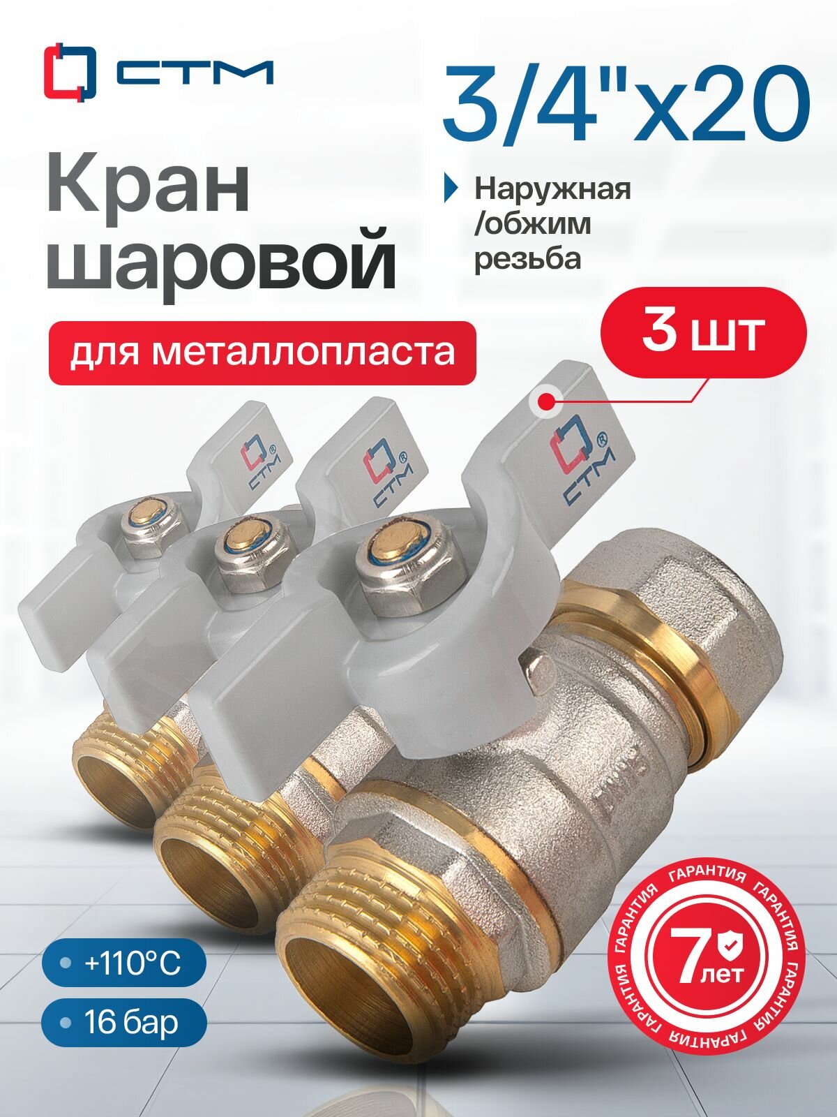 Кран шаровой 3/4", для металопластиковых труб 20, Ручка-бабочка, резьба цанга-штуцер, 2 шт