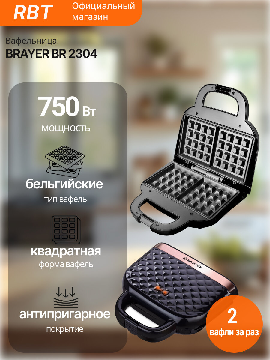Вафельница Brayer BR 2304, бельгийские вафли, антипригарное покрытие, 750 Вт
