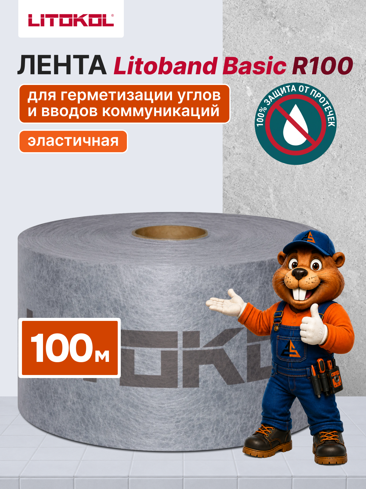 Гидроизоляционная лента эластичная LITOBAND BASIC R100 100 м. п.