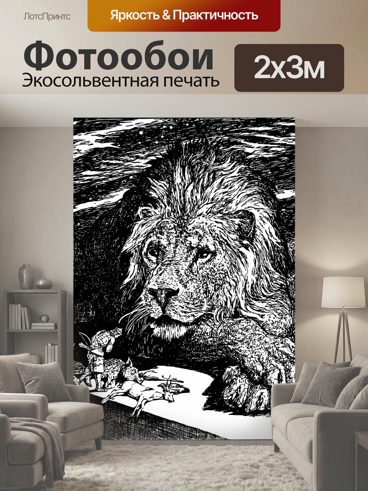 Фотообои "Лев, фантазия, штриховая графика" 200x300 см. экосольвентная печать