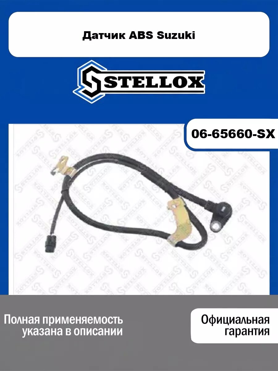 Датчик ABS Suzuki STELLOX 06-65660-SX
