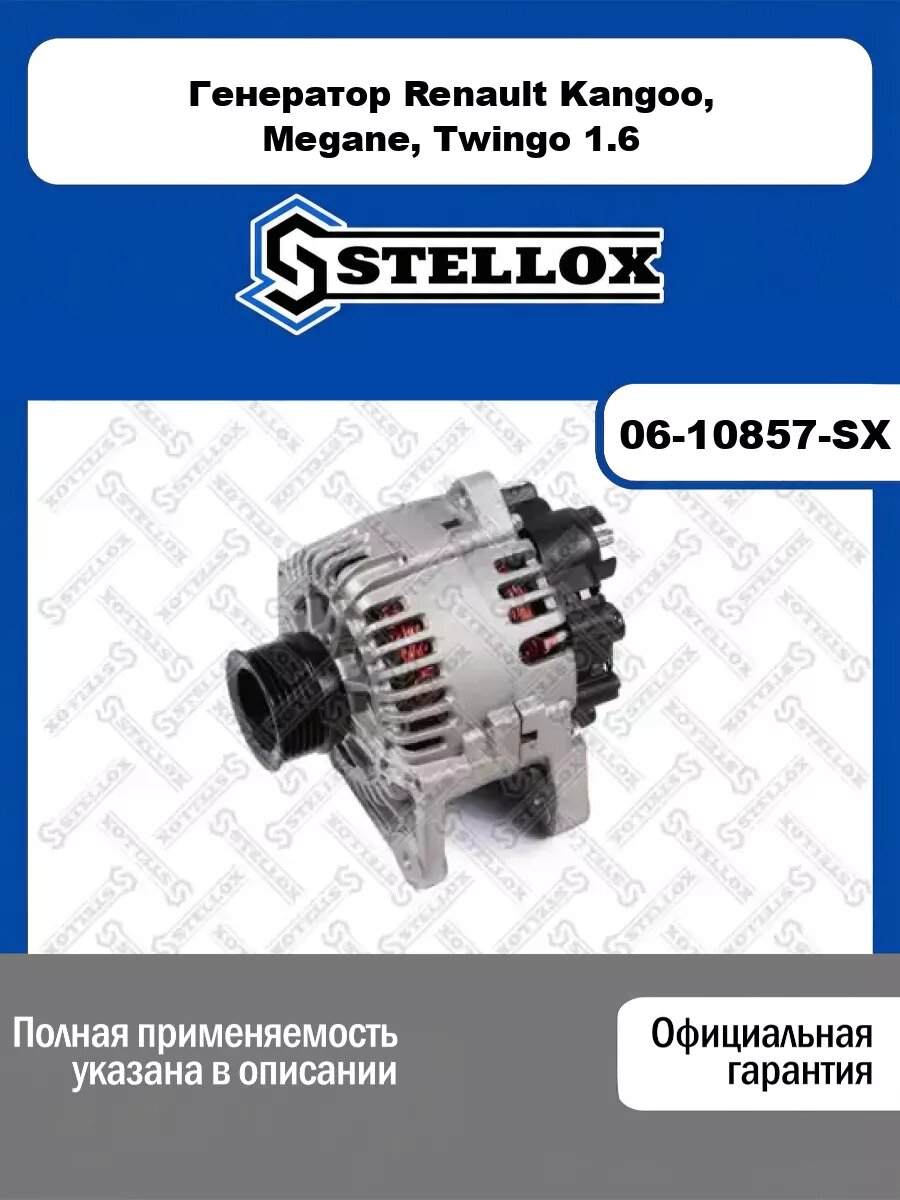 Генератор Renault STELLOX 06-10857-SX