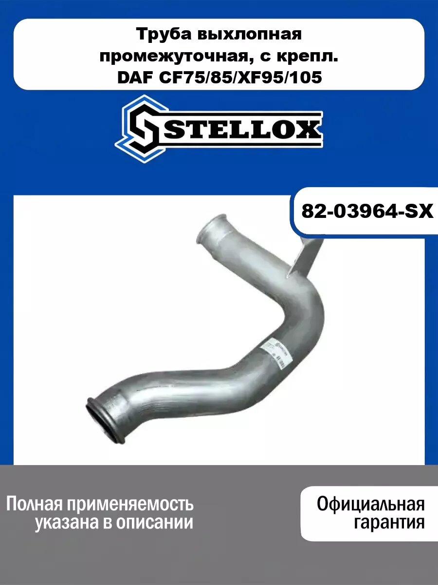 Труба выхлопная промежуточная, с крепл. DAF CF75/85/XF95/105 GAZ STELLOX 82-03964-SX