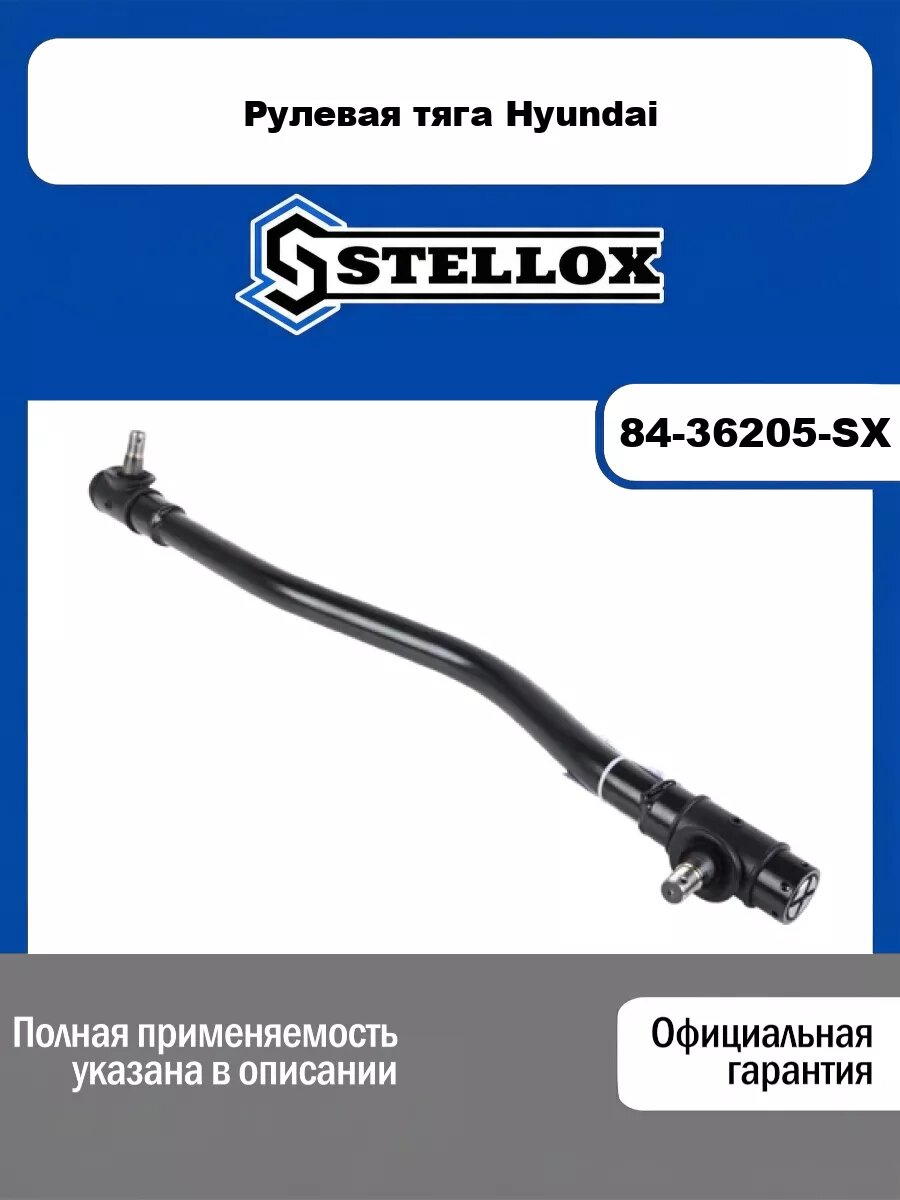Рулевая тяга Hyundai STELLOX 84-36205-SX
