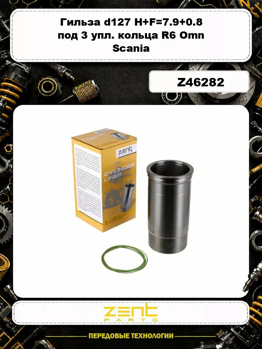 Гильза d127 H+F=7.9+0.8 под 3 упл. кольца R6 Omn Scania DS/DSC11 GAZ ZENTPARTS Z46282