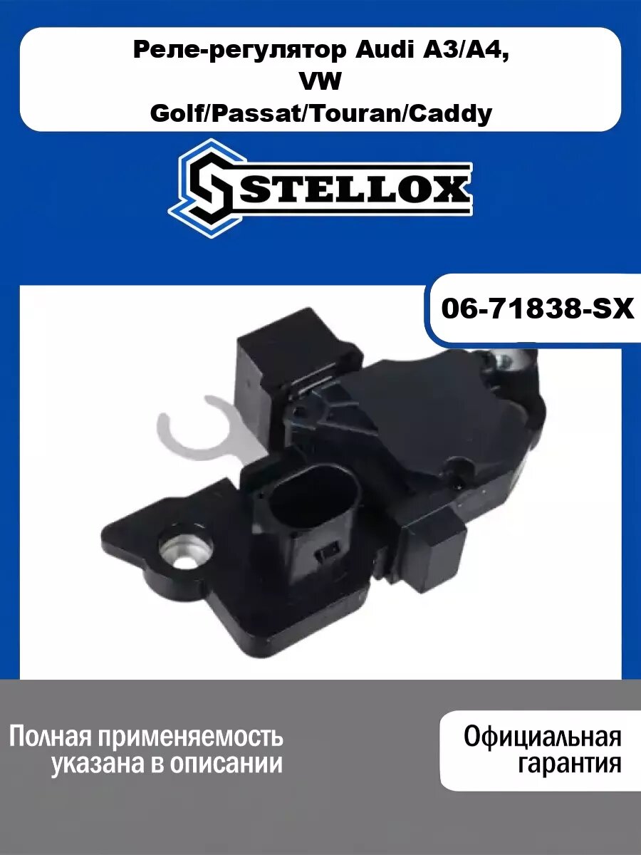 Реле-регулятор Audi A3/A4, VW Golf/Passat/Touran/Caddy, Skoda Rapid 1.2-3.0i/TDI 03> STELLOX 06-71838-SX