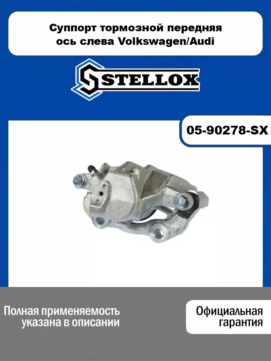 Суппорт тормозной передняя ось слева Volkswagen/Audi STELLOX 05-90278-SX