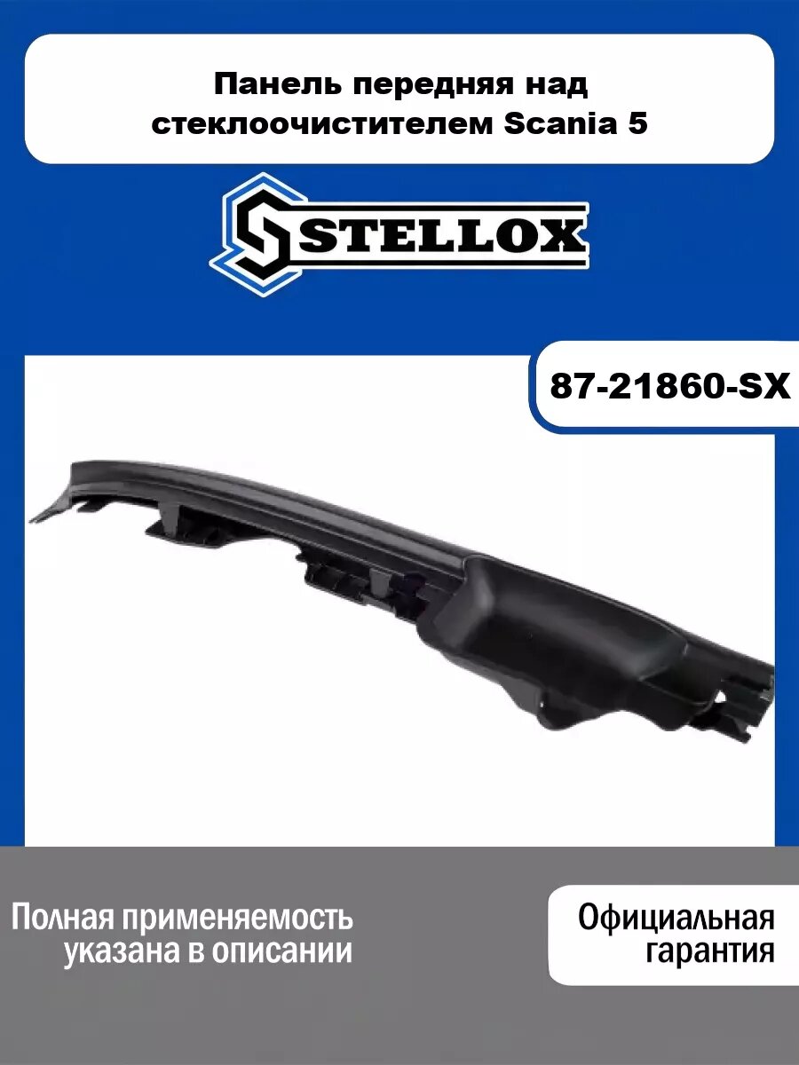 Панель передняя над стеклоочистителем Scania 5 STELLOX 87-21860-SX