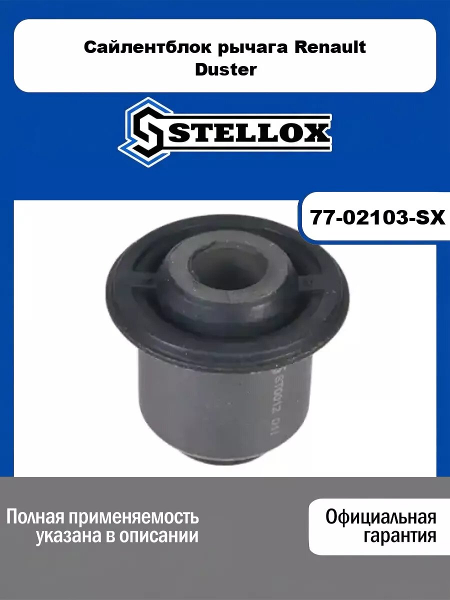 Сайлентблок рычага Renault Duster ALL 10> STELLOX 77-02103-SX