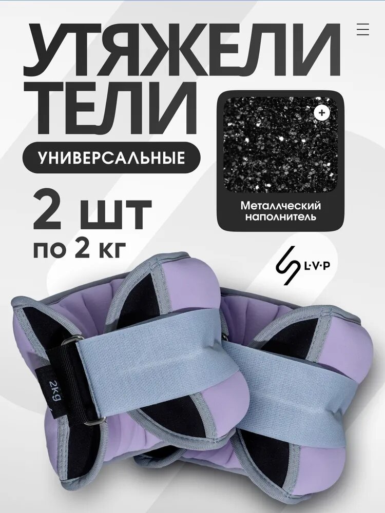 Набор утяжелителей для рук и ног LVP 2 кг х 2 шт, неопреновые цвет: светло-пурпурный