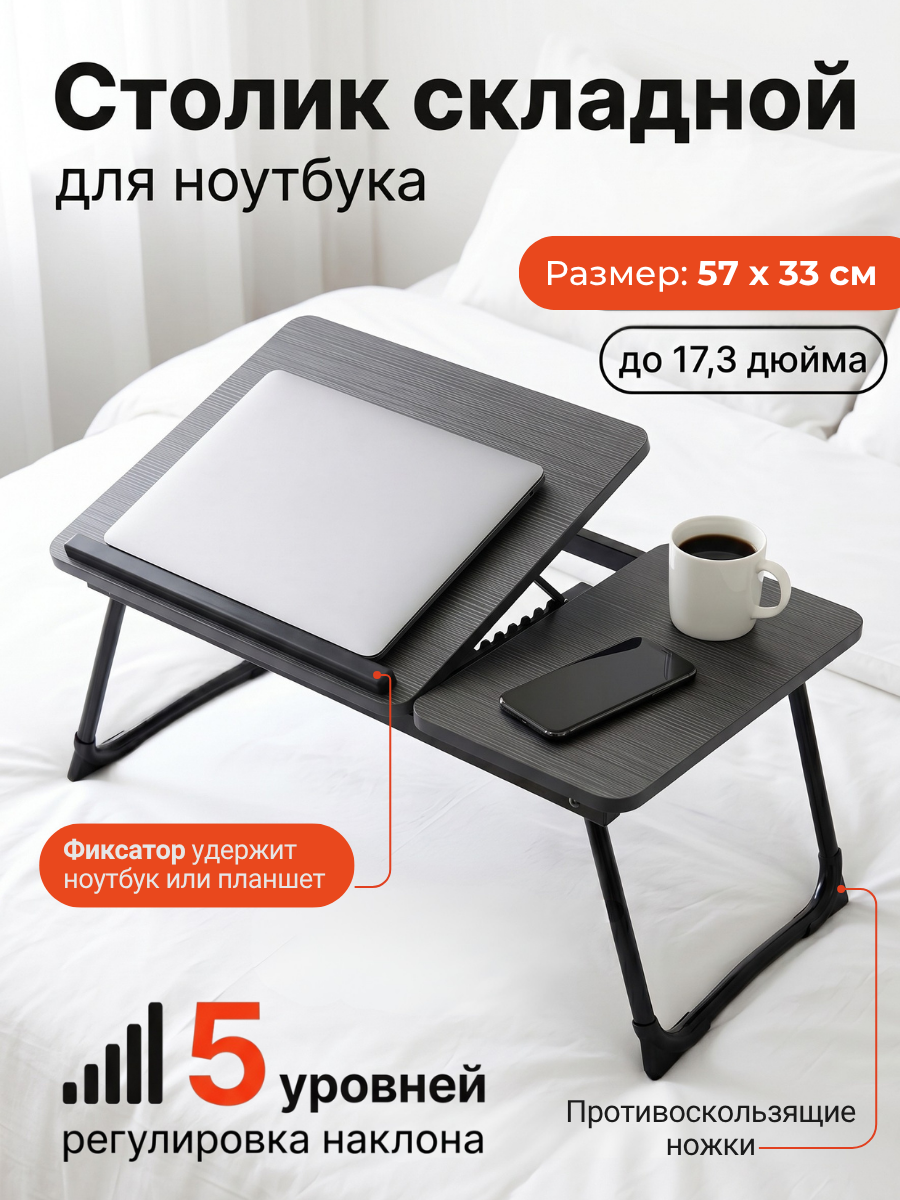 Кроватный столик KRZ "COMFORT", для ноутбука, с регулировкой, графит, 57x33 см