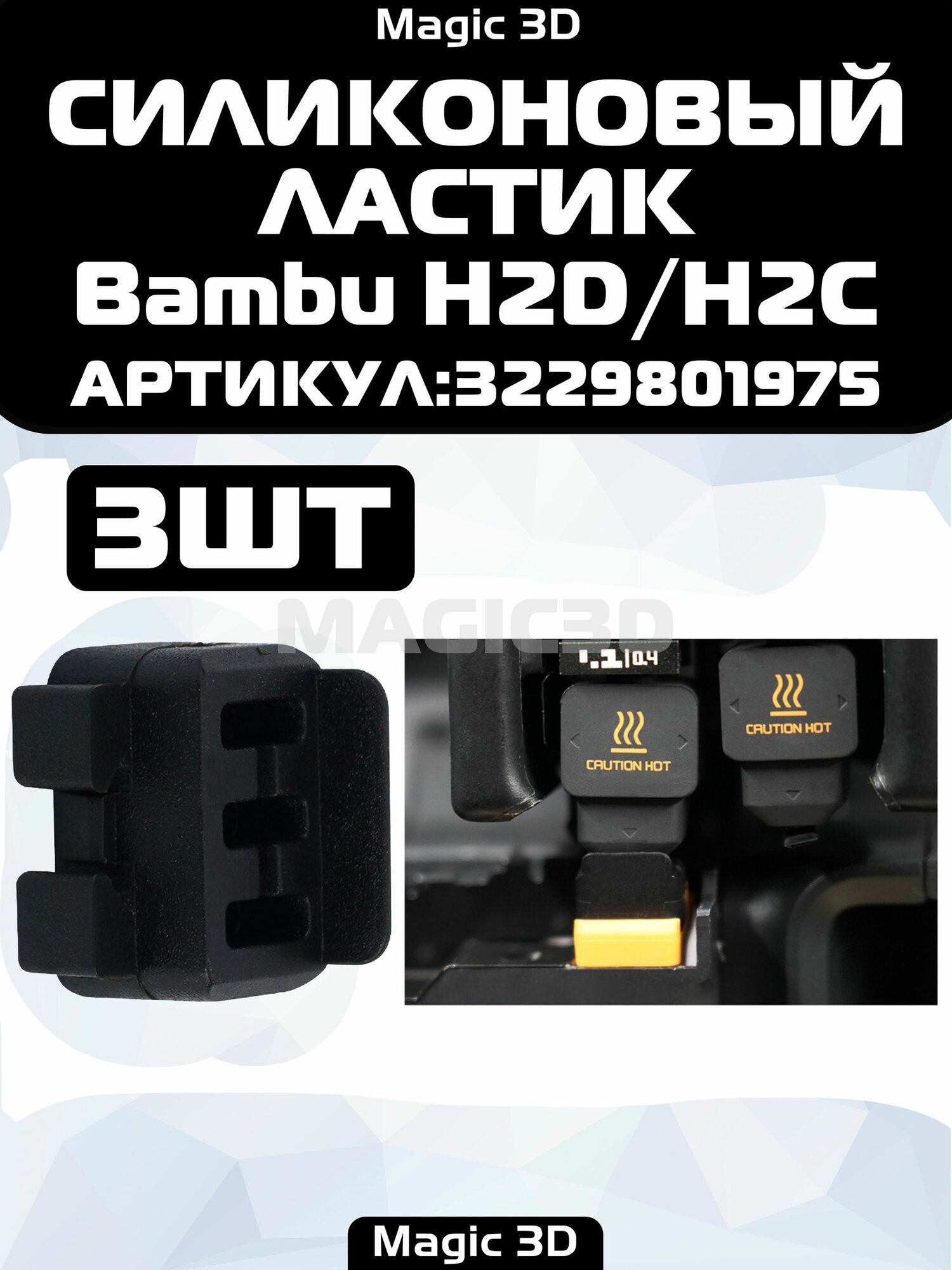 (3ШТ.)Силиконовая щетка для насадки для хотэнда Bambulab H2D/H2C, Комплект горячего торца, аксессуары для 3d-принтеров bambuboo чистящая щетка для хотэнда комплект